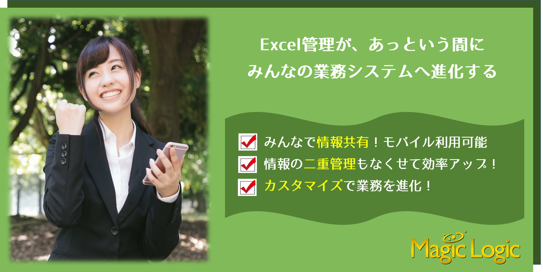 Excel業務を簡単にシステム化できる「MagicLogic」-誰でも簡単に業務システム開発 | 株式会社ウイング